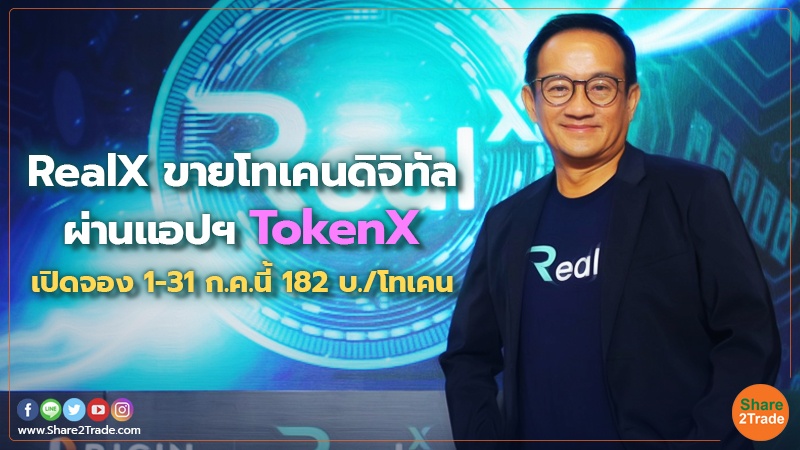 RealX ขายโทเคนดิจิทัลผ่านแอปฯ TokenX เปิดจอง 1-31 ก.ค.นี้ 182 บ./โทเคน | Share2Trade